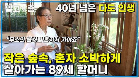 꽃과 나무가 있는 작은 정원과 향이 가득한 잘 가꿔진 집 40년 넘게 다도를 하며 마음을 수양하는 89세 할머니가 혼자 조용히 살아가는 일상의 행복│장수의 비밀│알고e즘