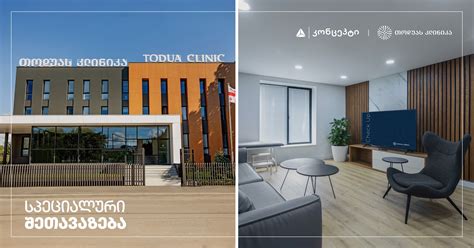თოდუას 🔈 თოდუას კლინიკის და თიბისი კონცეპტის შეთავაზების ფარგლებში შესაძლებლობა გაქვთ