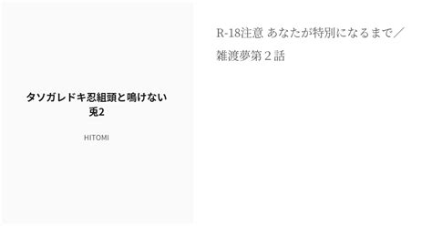 [r 18] 1 タソガレドキ忍組頭と鳴けない兎2 忍たまr18シリーズ Hitomiの小説シリーズ Pixiv