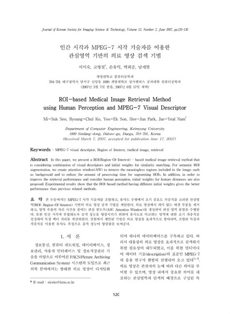 인간 시각과 Mpeg 7 시각 기술자를 이용한 관심영역 기반의 의료 영상 검색 기법 Koreascholar