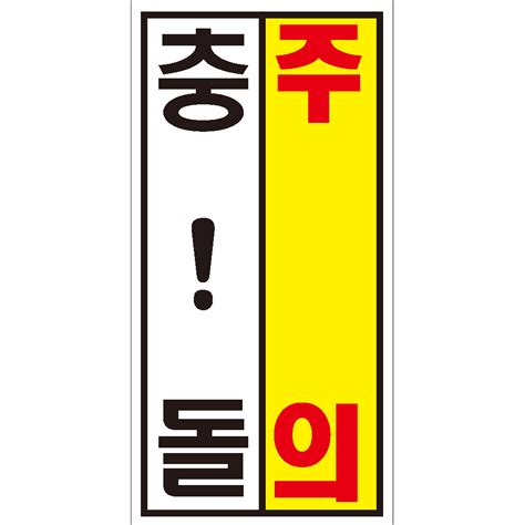 충돌주의 흰색노랑배경 세로형 픽토그램 산업안전포맥스 표지 산업안전 에덴티엠 주 보안스티커 산업안전라벨 Un라벨 롤라벨 전문