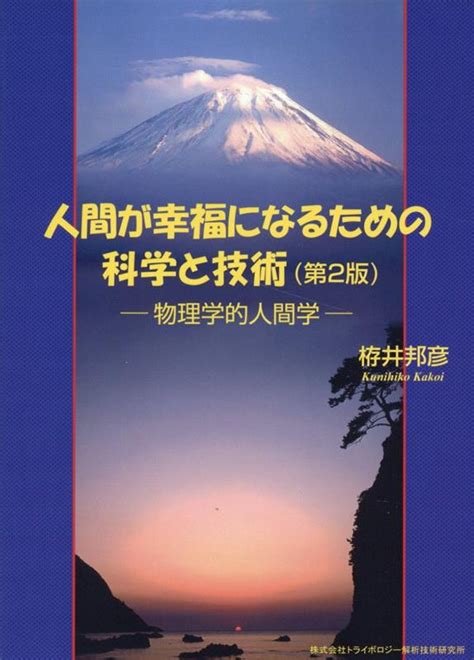 楽天ブックス 人間が幸福になるための科学と技術第2版 物理学的人間学 栫井邦彦 9784904176016 本