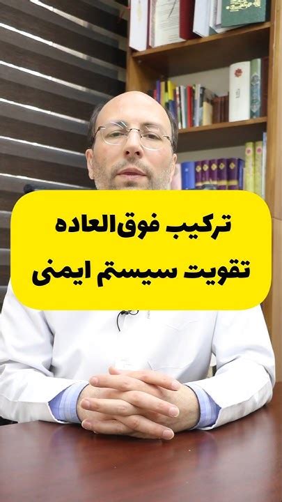 ترکیب فوق العاده برای تقویت سیستم ایمنی Youtube