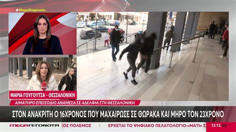 Θεσσαλονίκη Στον ανακριτή ο 16χρονος που μαχαίρωσε τον αδερφό του