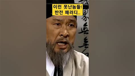 반전 패러디 29탄 드라마 허준 이순재 반전 패러디 타임머신의수집세계 패러디 허준 이순재 이런못난놈 Youtube