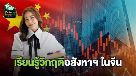 เรียนรู้วิกฤติอสังหาฯ ในจีน I Pocket Money Ep73 Youtube