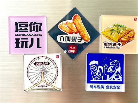 我不允许我的姐妹们找不到天津冰箱贴 2