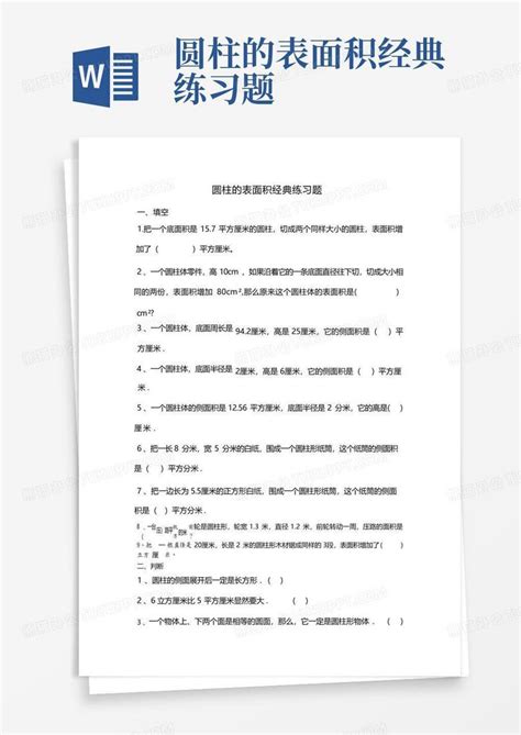 圆柱的表面积经典练习题word模板下载编号qmzjvxrm熊猫办公