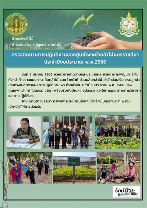 ตรวจติดตามผลการปฏิบัติงานตามแผนงานเพาะชำกล้าไม้ ประจำปีงบประมาณ พ ศ ๒๕๖๖ ท้องที่จังหวัด