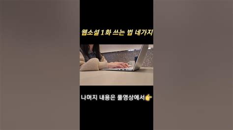 성공적으로 웹소설 1화 쓰는 법ㅣ웹소설 작가 브이로그 Youtube