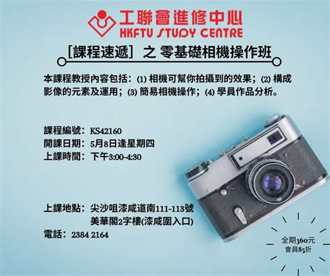進修中心 [課程速遞] 之 零基礎相機操作班 本課程教授內容包括： 1 相機可幫你拍攝到的效果； 2 Facebook
