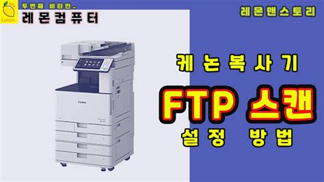 캐논복사기ftp스캔설정방법 C3520복사기스캔방법 레몬컴퓨터 Youtube