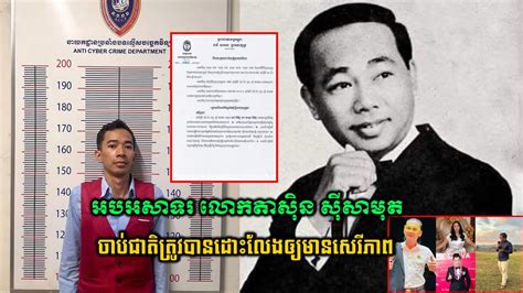 អបអរសាទរ លោកតាសុិន សុីសាមុតចាប់ជាប់ ត្រូវបានដោះលែងឲ្យមានសេរីភាពវិញហើយ Youtube
