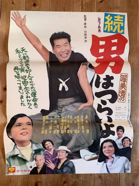 やや傷や汚れあり大感謝祭続男はつらいよB サイズ渥美清倍賞千恵子山田洋次松竹の落札情報詳細 ヤフオク落札価格検索 オークフリー