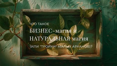 О курсе "Бизнес- магия и Натуральная магия" (3МА) - YouTube