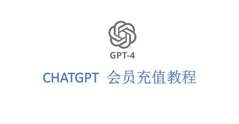 【保姆级】如何购买chat Gpt Plus会员 Gpt4充值实操指南andchatgpt使用技巧 By Kamilabrenda Medium
