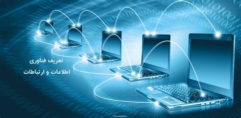 تعریف فناوری اطلاعات و ارتباطات مسعود معاونی