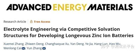 川大张云 蔡文龙aem：竞争性溶剂化结构实现长寿命锌离子电池 知乎