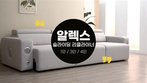 알렉스 전동 슬라이딩 확장형 리클라이너 소파 Youtube