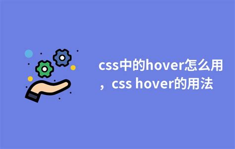 css中的hover怎么用，css hover的用法 bosscms
