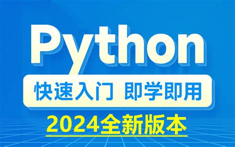 Python入门零基础，小白学编程从入门到实践全套程序设计教程（附python下 哔哩哔哩