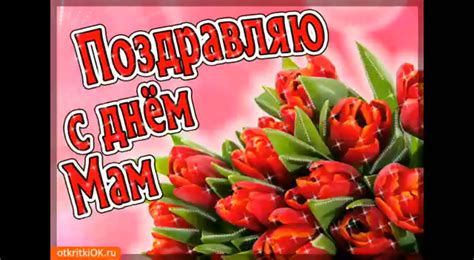Поздравление с днем матери картинки красивые 65 фото