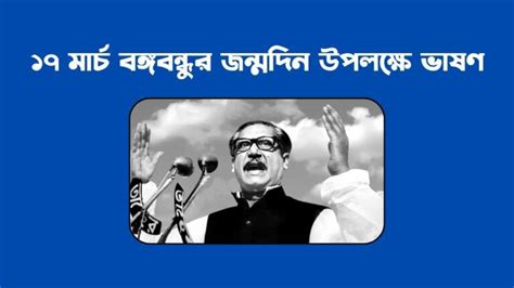 ১৭ ই মার্চ জাতীয় শিশু দিবস উপলক্ষে বক্তব্য ১৭ ই মার্চ উপলক্ষে ভাষণ Tips Poka