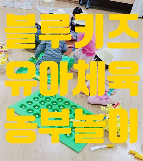 블루키즈 문화센터추천강좌 어린이집체육 유치원체육 부산유아체육 울산유아체육 경남유아체육 창원유아체육 진해유아체육 신체놀이 농부놀이