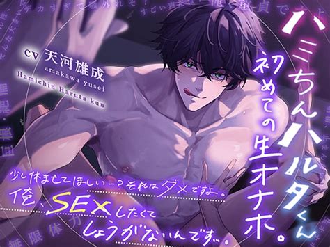 【ん…少し休ませてほしいって ハハハ…ダメですよ。俺、sexしたくてしょうがないんです。】ハミちんハルタくん。初めての生オナホ。【巨根童貞に躾けられる】 [honey Parfum] 예고