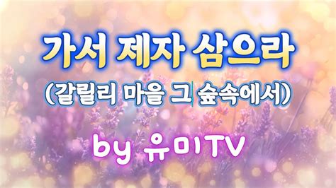 [ccm] 가서 제자 삼으라 갈릴리 마을 그 숲속에서 By 유미tv 구국기도 성대결절극복중 Youtube
