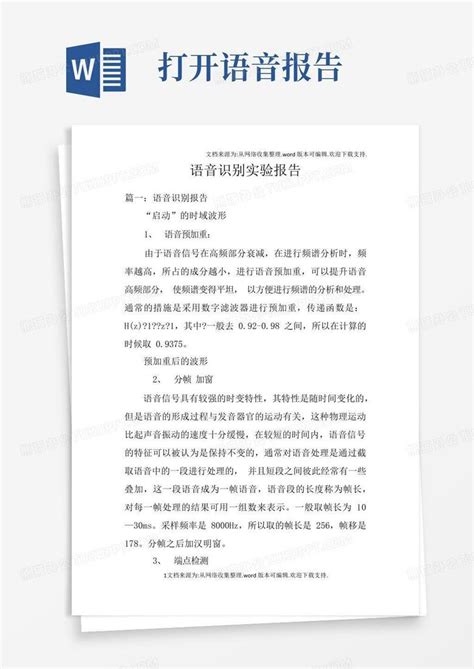 语音识别实验报告word模板下载编号ljngoxpe熊猫办公