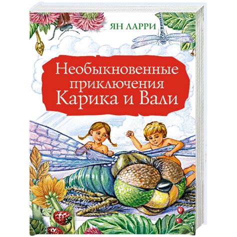 Knigi-janzen.de - Необыкновенные приключения Карика и Вали | Ларри Я.Л ...