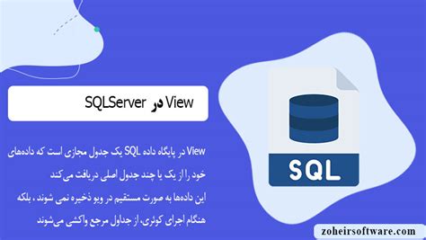 View در پایگاه داده Sql نرم افزاری زهیر