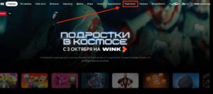 Подписка Wink: как подключить бесплатно, как отключить | Postium