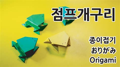 종이접기 점프 개구리 Jump Frog Origami ジャンプの蛙の作り 折り紙 制造跳跃青蛙 折纸 Youtube