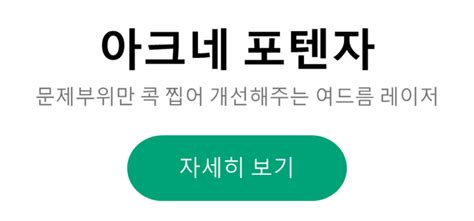 과천 아크네 포텐자 다시봄날 과천점