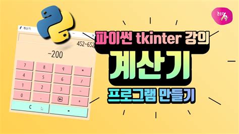 파이썬 Gui 70강 계산기 만들기 예외 처리 Try Except Else Finally Tkinter