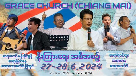 ကျေးဇူးတော်ကိုစွဲလမ်းပါ နိုးကြားရေး အစီအစဉ် ချင်းမိုင်မြို့ 28 June 2024 Sayar Myat