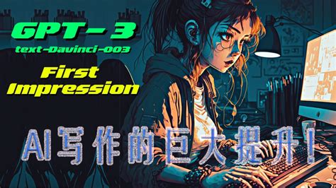 Openai Gpt 3新模型davinci，将ai写作提升到新水平！网友惊呼：gpt 4要来了？gpt Davinci介绍 Csdn博客