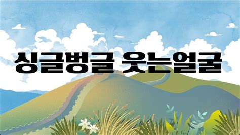 싱글벙글 웃는얼굴 작사 류동일 작곡 류동일 Youtube