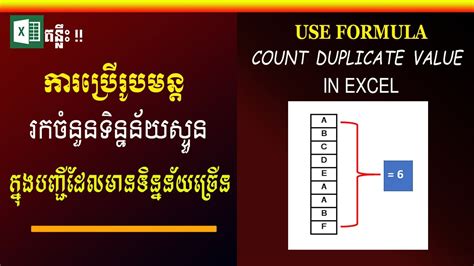 ប្រើរូបមន្តដើម្បីរាប់ទិន្នន័យស្ទួនក្នុងបញ្ជី Count Duplicate Value In
