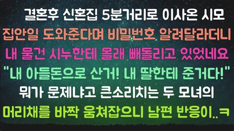사이다사연 신혼집 바로옆으로 이사와서 내집처럼 우리집 드나드는 시어머니 라디오드라마실화사연 Youtube
