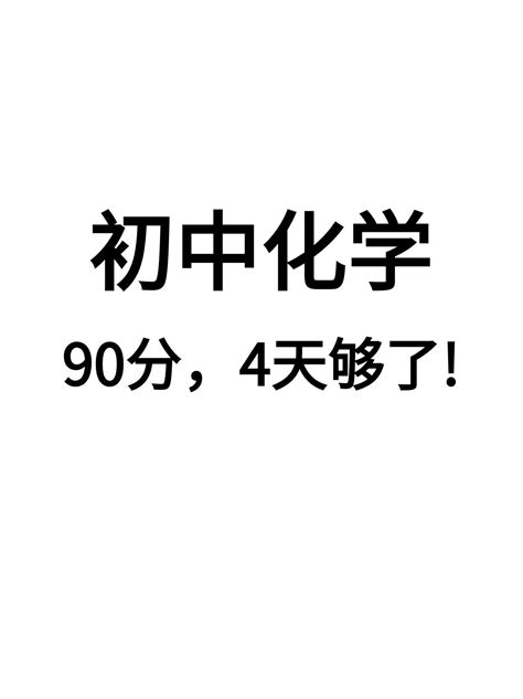 初中化学知识点总结，想要快速得到高分，快来背它吧！ 哔哩哔哩