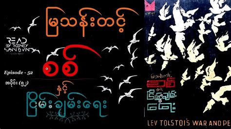 မြသန်းတင့် စစ်နှင့်ငြိမ်းချမ်းရေး Episode 52 အပိုင်း ၅၂ အသံစာအုပ် Audiobook Youtube