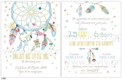 ΠΡΟΣΚΛΗΤΗΡΙΟ ΒΑΠΤΙΣΗΣ ΟΝΕΙΡΟΠΑΓΙΔΑ Α328
