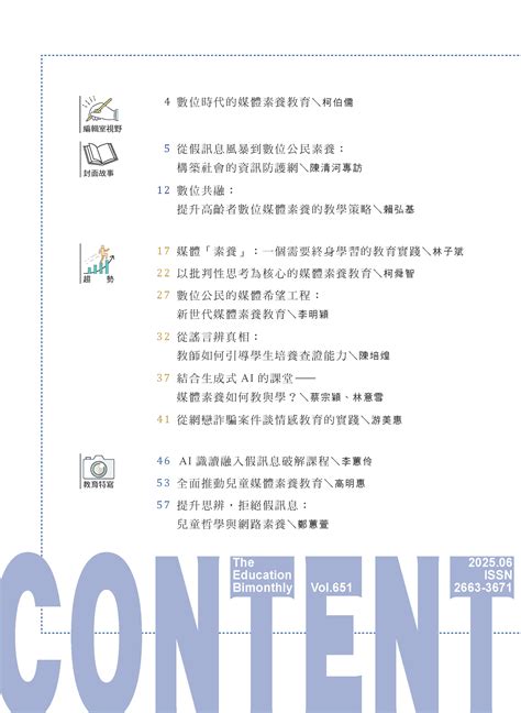 數位時代的媒體素養教育 師友雙月刊 師友雙月刊 財團法人台灣省中小學校教職員福利文教基金會
