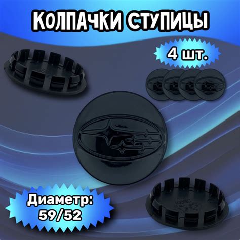 Колпачки ступицы/заглушка литого диска Subaru 59/52/8 мм .Комплект - 4 ...
