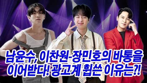 남윤수 이찬원 장민호의 바통을 이어받다 광고계 휩쓴 이유는 Youtube