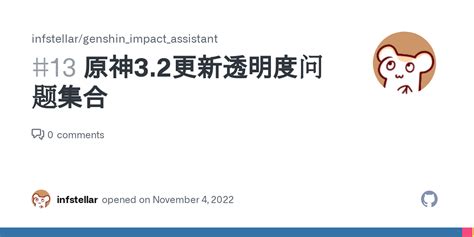 原神3 2更新透明度问题集合 · issue 13 · infstellar genshin impact assistant · github