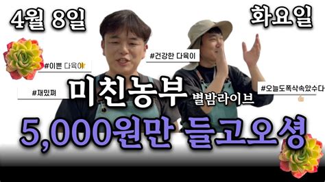 미친농부 다육이 판매 라이브 방송 Youtube